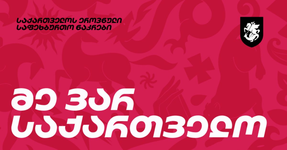 საქართველოს ეროვნული გუნდების ახალი იდენტობა ეროვნული ნაკრები