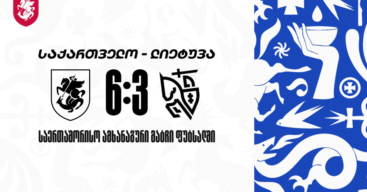 საქართველო 6 3 ლიეტუვა ეროვნული ნაკრები