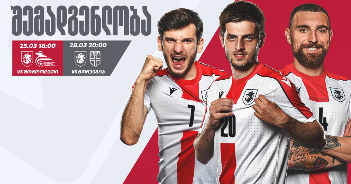 საქართველოს ნაკრების შემადგენლობა მარტში გასამართი მატჩებისთვის