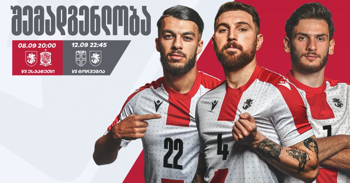 საქართველოს ნაკრების შემადგენლობა სექტემბრის მატჩებისთვის ეროვნული