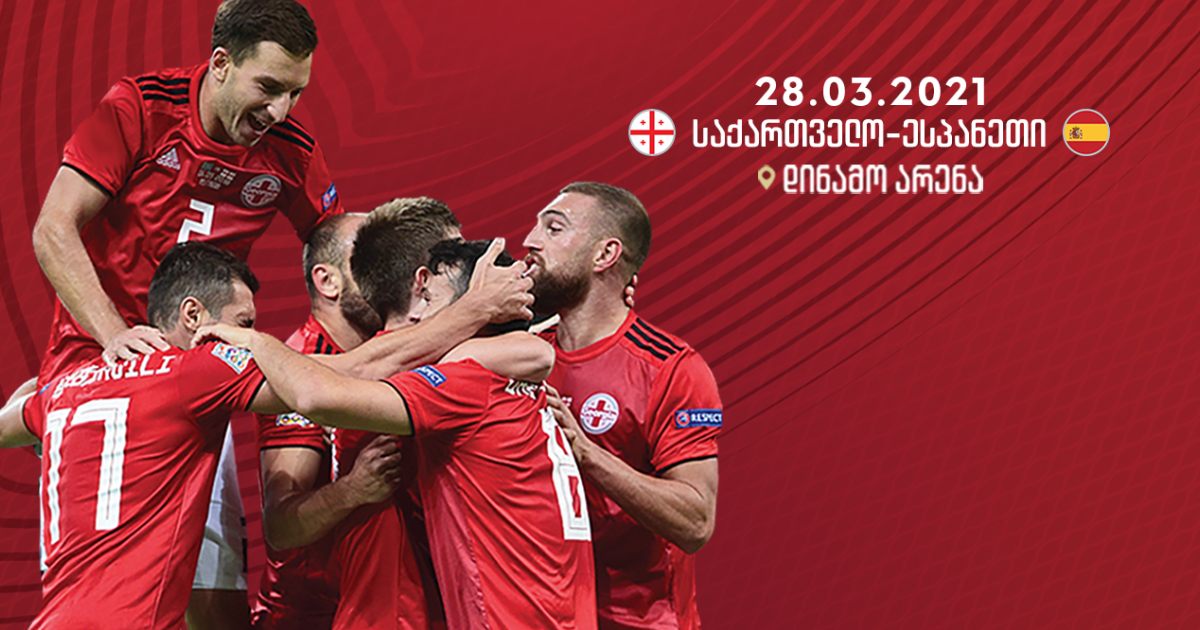 საქართველო - ესპანეთი | 27 მარტის განრიგი - ეროვნული ნაკრები