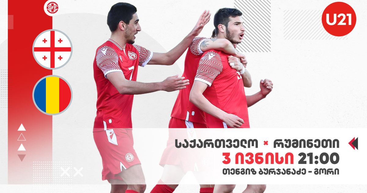 საქართველოს 21-წლამდე ნაკრები, 3 ივნისს რუმინეთს დაუპირისპირდება ...
