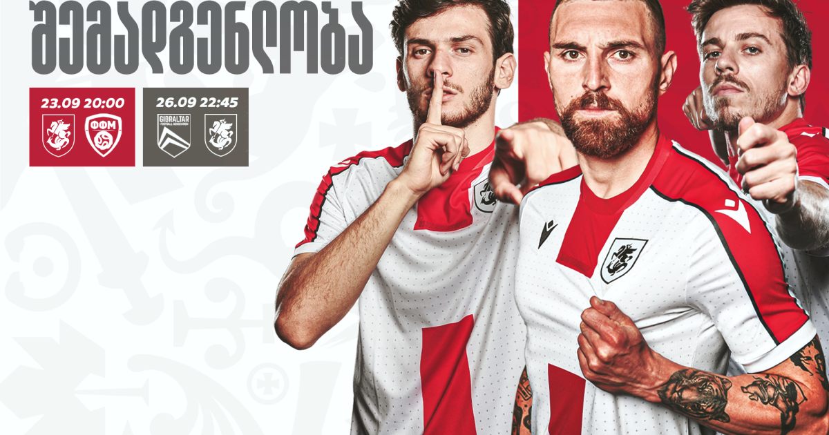 საქართველოს ნაკრების შემადგენლობა ერთა ლიგის მატჩებისთვის - ეროვნული ...