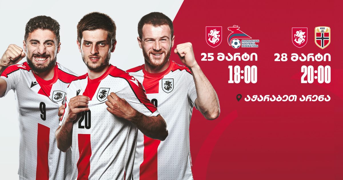 აკრედიტაცია მარტის სანაკრებო მატჩებზე - ეროვნული ნაკრები