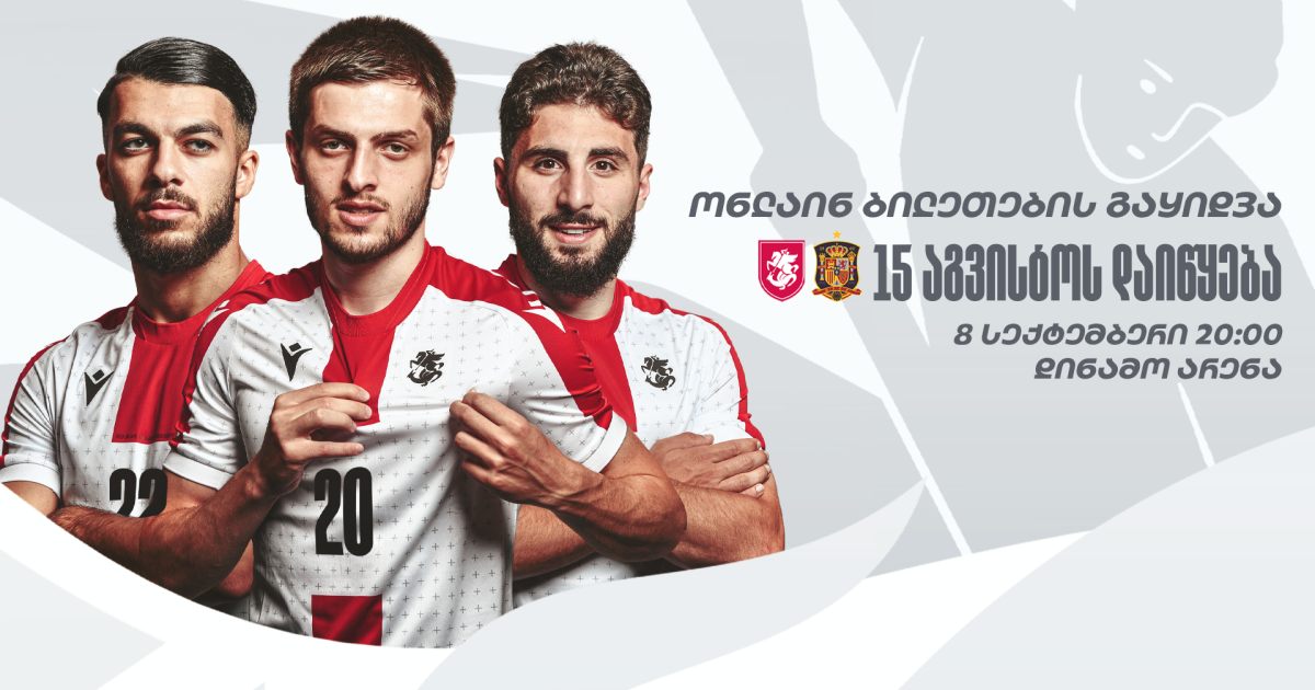 საქართველო - ესპანეთი | ინფორმაცია ბილეთების შესახებ - ეროვნული ნაკრები