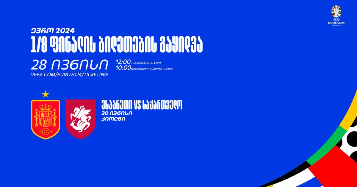 ევრო 2024 | ესპანეთი - საქართველო | ინფორმაცია ბილეთების შესახებ ...
