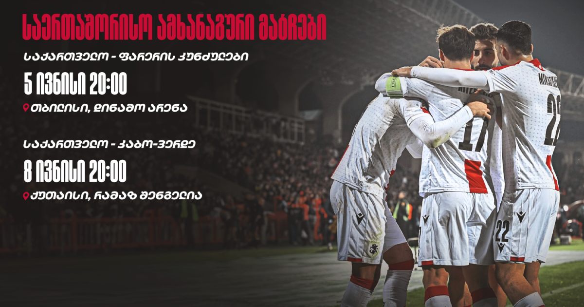 ეროვნული ნაკრები ივნისში ორ ამხანაგურ შეხვედრას გამართავს - ეროვნული ...