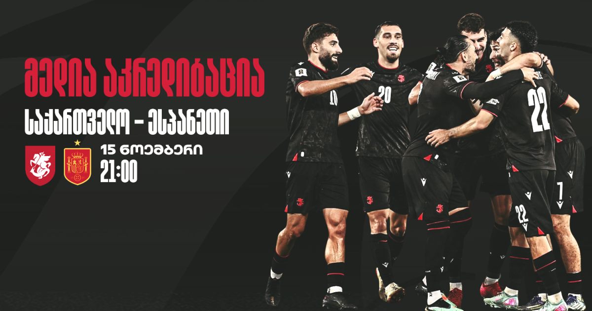 საქართველო - ესპანეთი | მედია აკრედიტაცია - ეროვნული ნაკრები