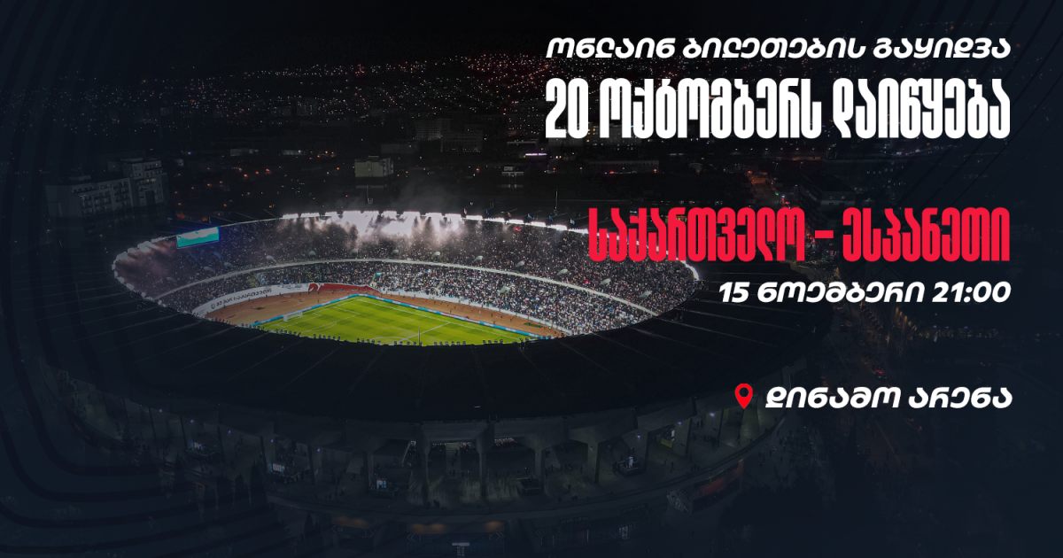 საქართველო - ესპანეთი | ინფორმაცია ბილეთების შესახებ - ეროვნული ნაკრები